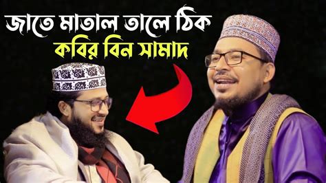 জাতে মাতাল তালে ঠিক কবির বিন সামাদ Kabir Bin Samad Waz Youtube