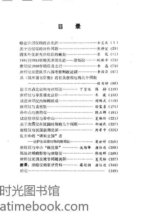 老图书《唐绍仪研究论文集》电子版合集 时光图书馆