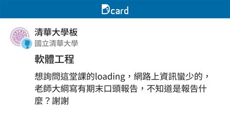 軟體工程 清華大學板 Dcard