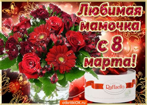 Открытка Любимая мамочка поздравляю тебя с 8 марта Скачать бесплатно