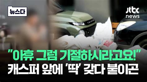 정신병 걸릴 거 같아땅값 비싼 동네 어쩌다 이 지경까지 뉴스다 Jtbc News Youtube