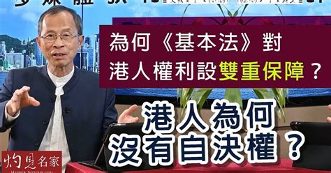 曾鈺成：為何《基本法》對港人權利設雙重保障？ 港人為何沒有自決權？ 本社編輯部 灼見名家