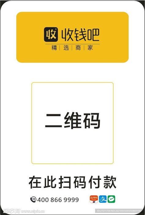收钱吧二维码设计图 广告设计 广告设计 设计图库 昵图网