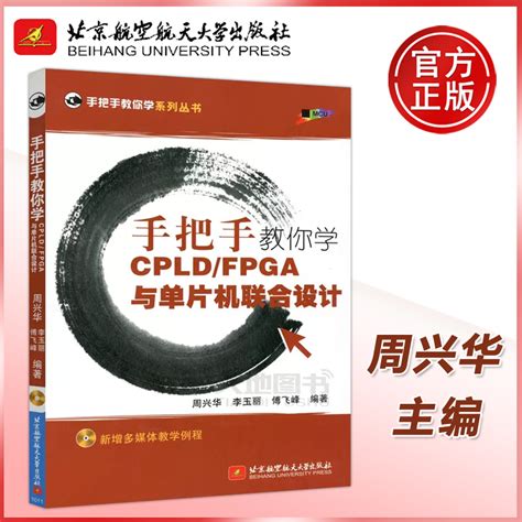 现货包邮北航手把手教你学cpldfpga与单片机联合设计赠光盘周兴华李玉丽傅飞峰手把手教你学丛书北京航空航天大学出版社虎窝淘