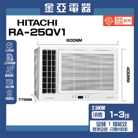 【hitachi 日立】2 3坪一級變頻左吹式冷專窗型冷氣ra 25qv1 蝦皮購物