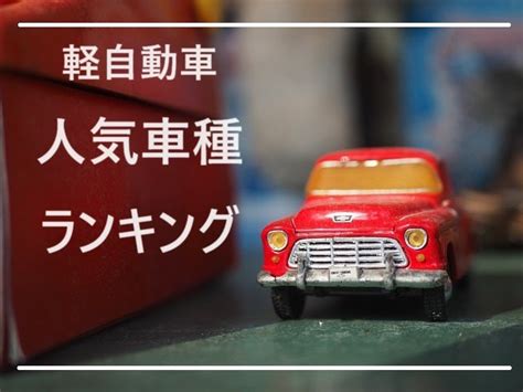 ★今！人気の軽自動車ランキングをご紹介します★ 信用オートローンの軽ネット！