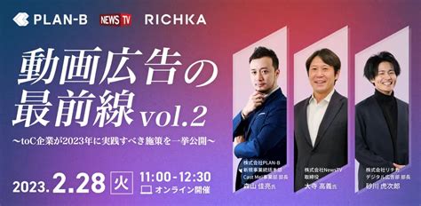 【プレスリリース】広告成果を最大化させたいマーケター必見newstv × Plan B × リチカ 3社共催セミナー『動画広告の最前線vol