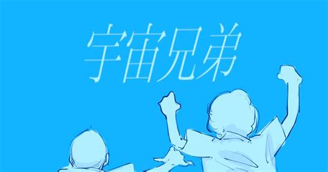 宇宙兄弟【腐】 うちゅきょ落書き2 車のイラスト Pixiv