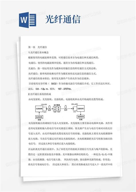 光纤通信Word模板下载 编号qpanjpmm 熊猫办公