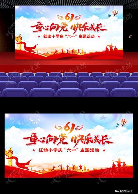 童心向党快乐成长展板图片下载红动中国