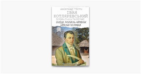 ‎Іван Котляревський Найкращі твори Поеми пєси та вірші Ілюстроване