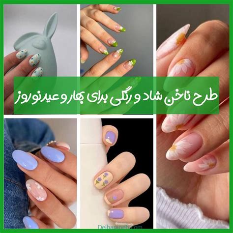 طرح ناخن برای فصل بهار و عید نوروز 60 طرح ناخن با رنگ شاد برای عید