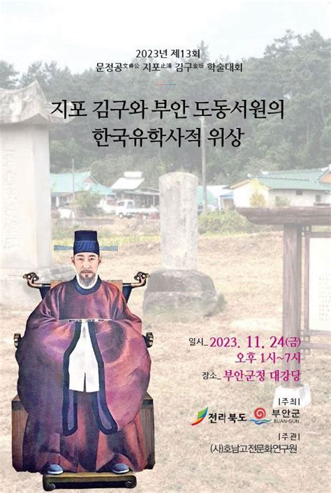 지포 김구 부안 도동서원의 한국유학사적 위상은 아주경제