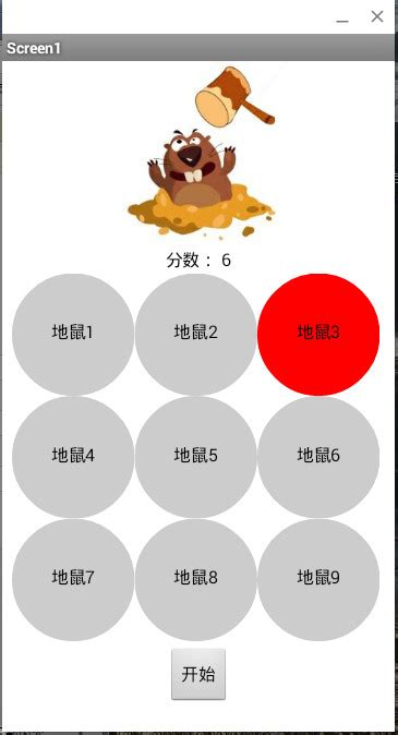 App Inventor初级课程：简化打地鼠scratch少儿编程网
