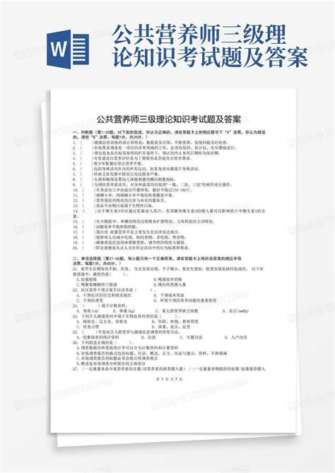 公共营养师三级理论知识考试题及答案word模板下载编号lemvrxjd熊猫办公
