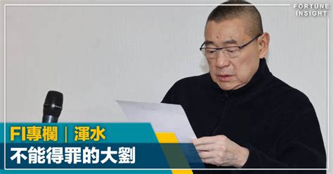 Fi專欄｜不能得罪的大劉｜渾水 Fortune Insight