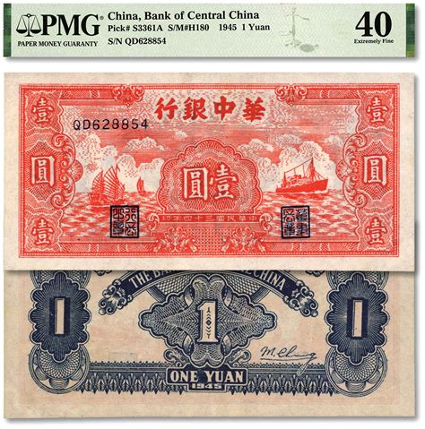 民国三十四年（1945年）华中银行红色帆船与轮船图壹圆，纸张白净，色彩明丽，近九成新（pmg402136315 001） 上海泓盛2023年
