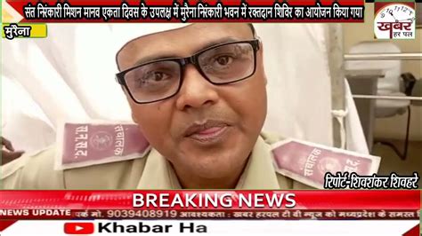 संत निरंकारी मिशन मानव एकता दिवस के उपलक्ष में मुरैना निरंकारी भवन में