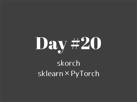 【day 20】pytorchを超絶使いやすくするsklearnラッパー『skorch』で快適ディープラーニング プロクラシスト