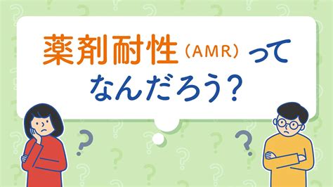 薬剤耐性（amr）対策 内閣感染症危機管理統括庁ホームページ