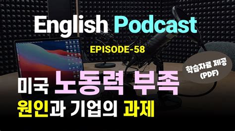 영어뉴스 영어듣기 영어회화 영어공부 경제뉴스 국제뉴스 시사영어 영어팟캐스트 Ep 58 미국 노동력 부족 원인과 기업의 과제 Youtube
