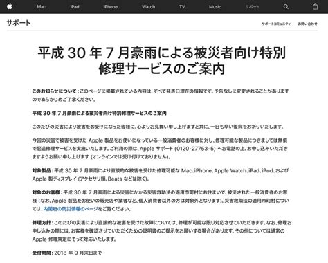 Apple、「平成30年7月豪雨による被災者向け特別修理サービス」を実施すると発表