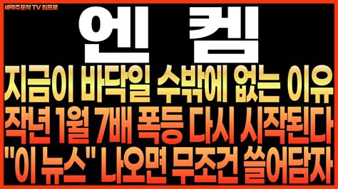 엔켐 주가전망 지금이 바닥일 수밖에 없는 이유 작년 1월 7배 폭등 다시 시작된다 이 뉴스 나오면 무조건 쓸어담자 새해 복 많이 받으세요 최프로