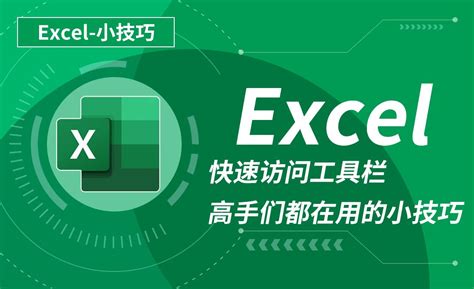 Excel 快速访问工具栏 高手们都在用的小技巧 软件入门教程excel(2019) 虎课网 Excel 快速访问工具栏 高手们都在用的小技巧 软件入门教程excel(2019) 虎课网