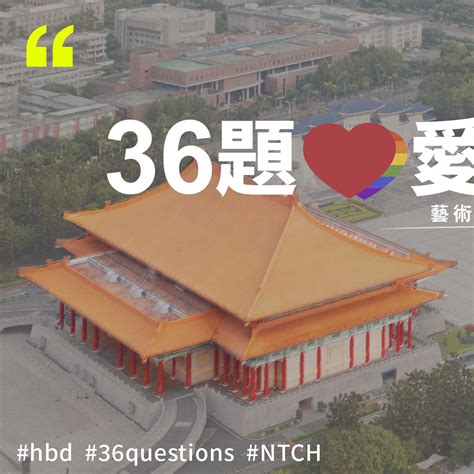 國家兩廳院 Ntch 💜💜💜 36題愛上兩廳院 💜💜💜 Hbd 36questions Ntch
