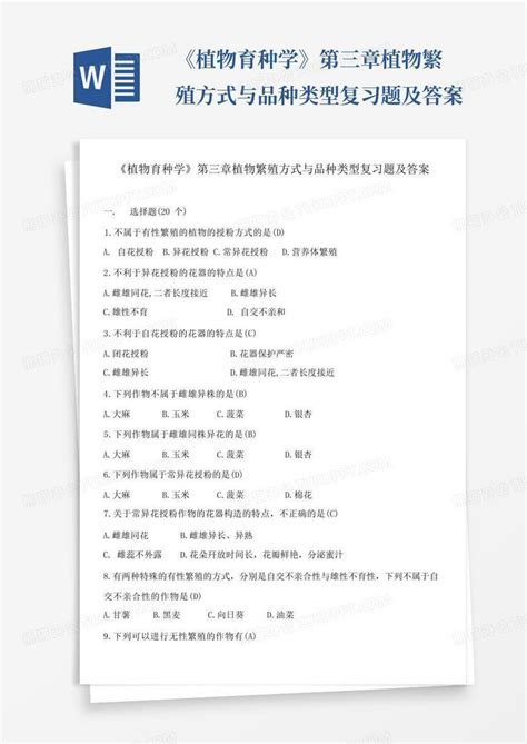 《植物育种学》第三章植物繁殖方式与品种类型复习题及答案word模板下载编号qmygkoye熊猫办公