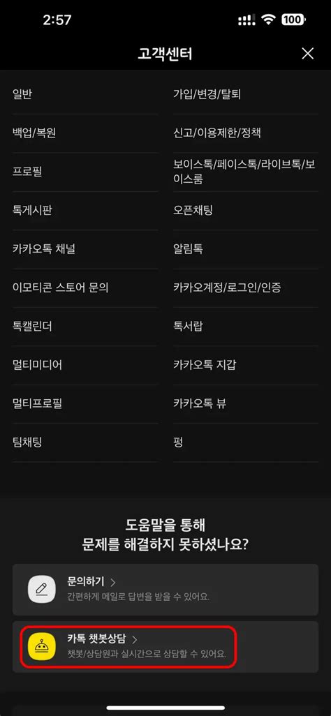 카카오톡 고객센터 문의 전화번호 및 이용 안내