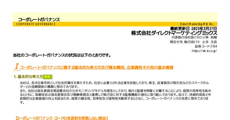 ダイレクトマーケティングミックス 7354 ：コーポレート・ガバナンスに関する報告書 20230327 2023年3月27日適時開示