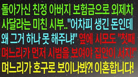 사연열차 돌아가신 아버지의 보험금으로 외제차 사달라는 시부 결국 생겨난 돈인데 왜 못 해주냐 돈에 집착하는 시댁