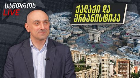 სანდროს ღამის ლაივი 17 ქალაქი და ურბანისტიკა Youtube