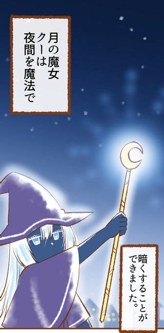 太陽の魔女と月の魔女のいるお話 22 月の魔女クーどんな魔女？ なるあすく さんのマンガ ツイコミ仮