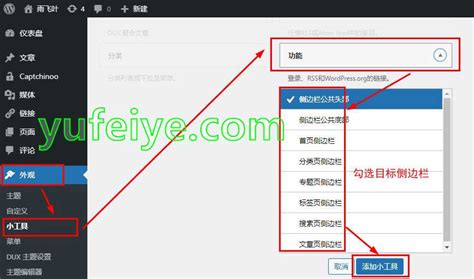 wordpress网站小工具设置：侧边栏添加注册登录功能模块 雨飞叶