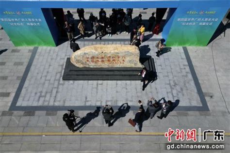 第四届世界广府人恳亲大会“纪念标志”亮相广东肇庆——中国新闻网·广东