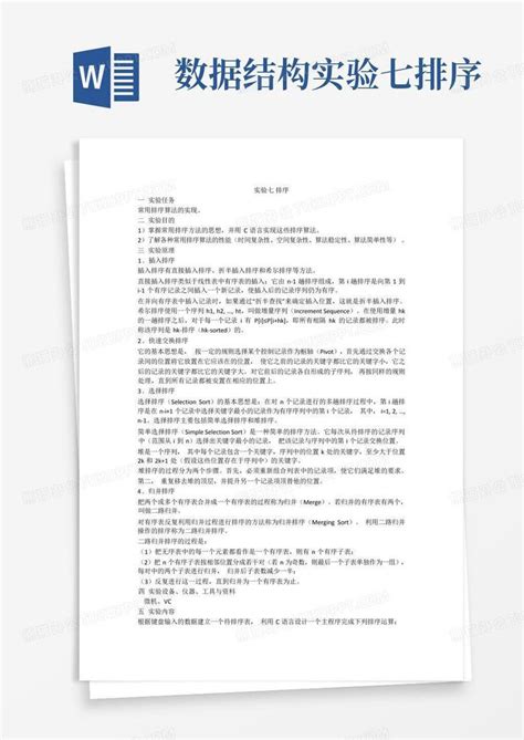 数据结构实验七排序word模板下载 编号lrzyrayb 熊猫办公