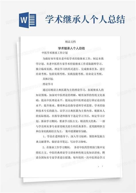 学术继承人个人总结Word模板下载 编号qvmbdrep 熊猫办公