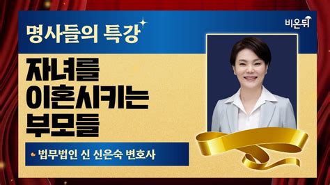 명사들의 특강 이혼을 피하는 기술 2 생활비분담 가사분담 양육갈등 법무법인 신 신은숙 변호사 Youtube