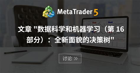 文章 数据科学和机器学习（第 16 部分）：全新面貌的决策树 文章，程序库评论 Mql5 算法交易论坛