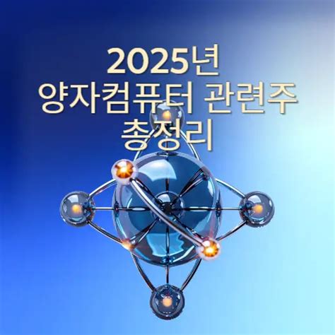 2025년 양자컴퓨터 관련주 총정리 한국과 미국의 주요 기업 및 투자 포인트 분석 Milkstock 2025년 양자컴퓨터 관련주 총정리 한국과 미국의 주요 기업 및 투자 포인트 분석 Milkstock