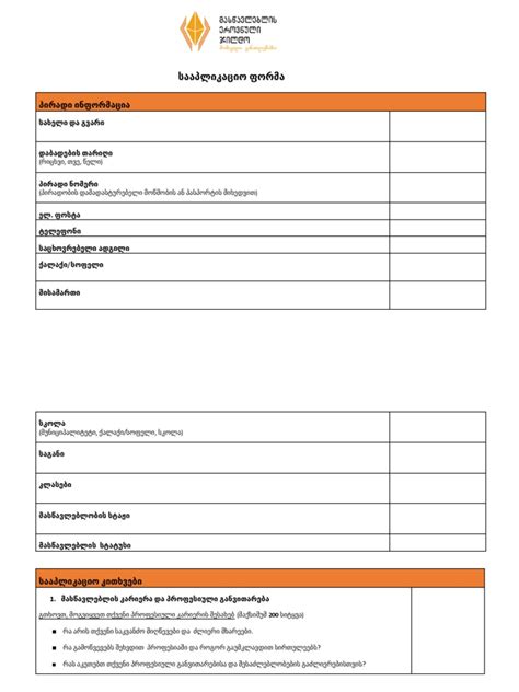 სააპლიკაციო ფორმა Pdf
