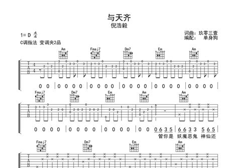 与天齐吉他谱 倪浩毅 C调吉他弹唱谱 琴谱网