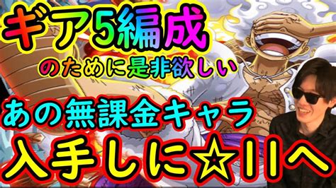 [トレクル]ギア5ルフィニカ編成で絶対ゲットしておきたい「あの優秀無課金キャラ」を迎えに復刻冒険☆11を破壊しに行く [ギア5初心者新規サブ垢