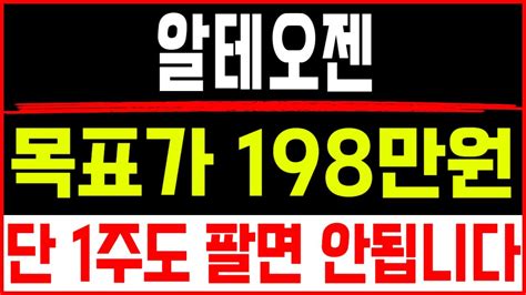 주식투자 알테오젠 목표가 198만원 알테오젠 알테오젠주가 알테오젠목표가 알테오젠주가전망 셀트리온주가 Youtube