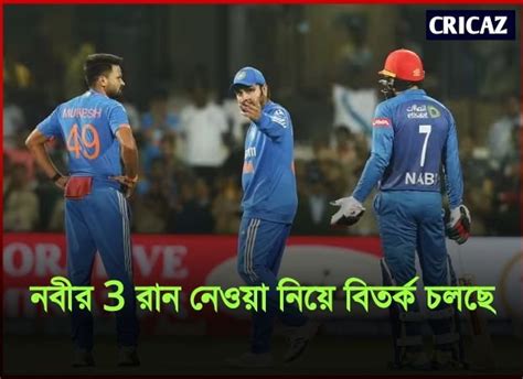 Ind Vs Afg 3rd T20 নবীর 3 রান নেওয়া নিয়ে বিতর্ক দ্রাবিড় ও অশ্বিন