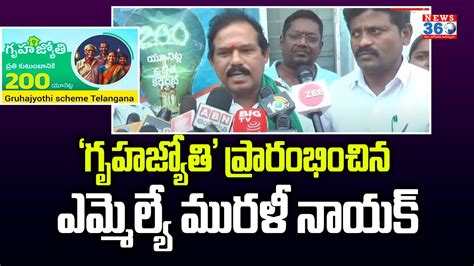 Mla Murali Nayak Launches Gruha Jyothi Scheme Mahabubabad