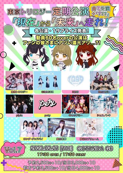 夢幻のプリューム On Twitter 🤍タイムテーブル公開🤍 『東京トリロジー定期公演vol7』 🗓2023年2月21日火 📍