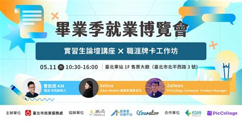 畢業季就業博覽會｜實習生論壇講座 X 職涯牌卡工作坊｜職游 X Aama X Yourator｜accupass 活動通